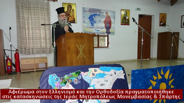 Λακωνικά Νέα | Αφιέωμα στον Ελληνισμό και την Ορθοδοξία στις ...